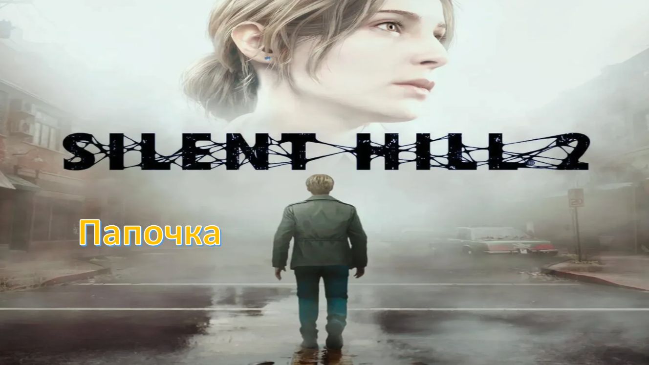 Silent Hill 2 (Remake) - Прохождение "БОСС# ПАПОЧКА"