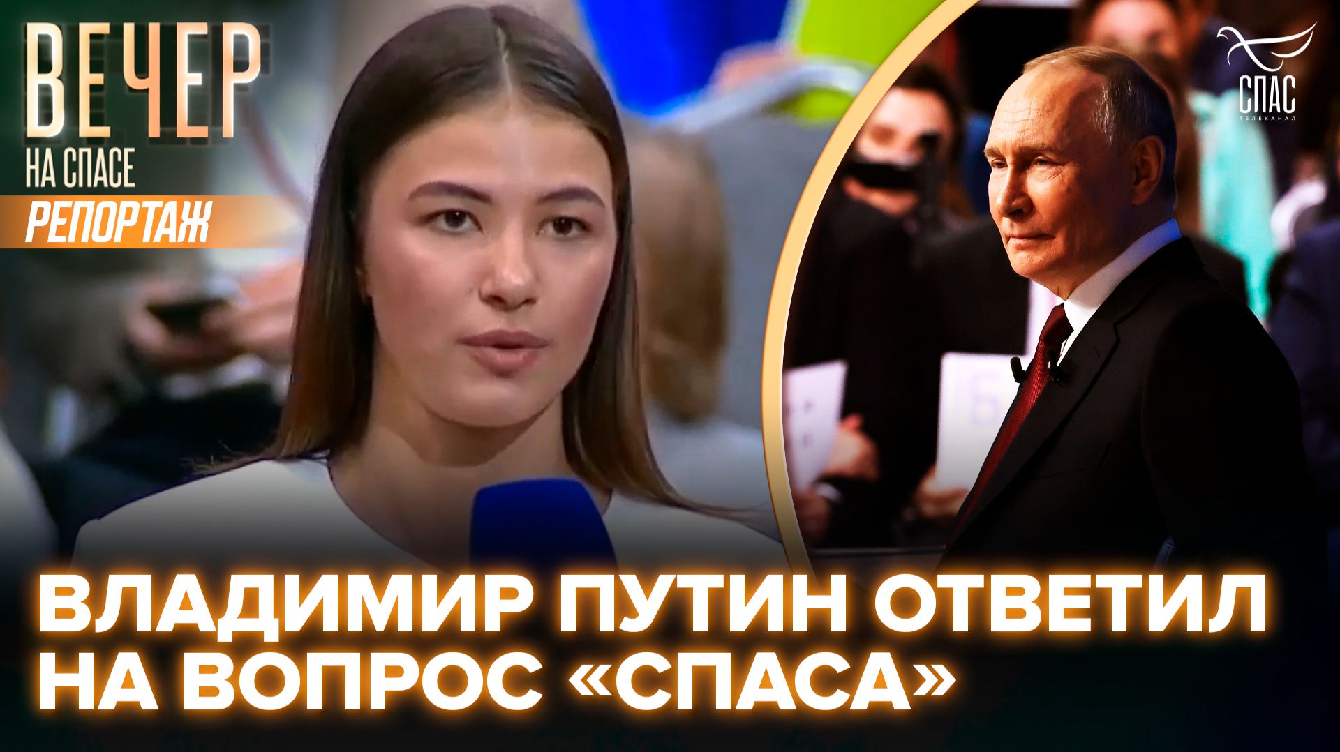 Владимир Путин ответил на вопрос «СПАСА»