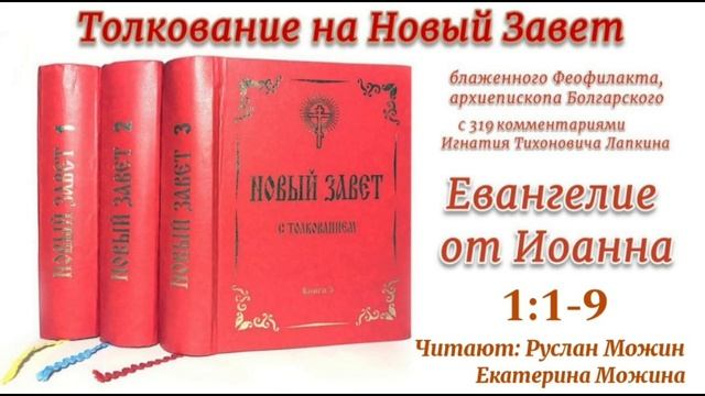 1. Толкование блаженного Феофилакта архиепископа Болгарского на Евангелие от Иоанна 1:1-9 .