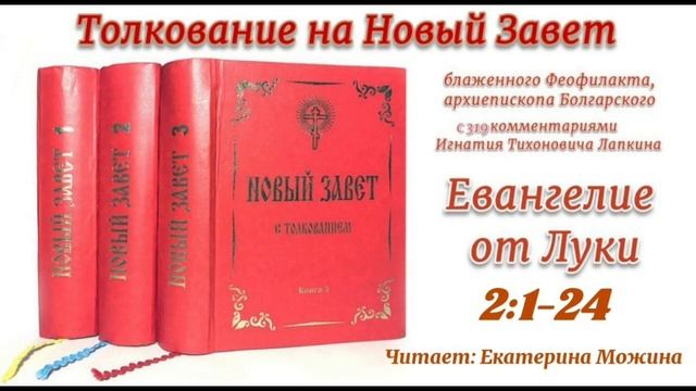 5. Толкование блаженного Феофилакта архиепископа Болгарского на Евангелие от Луки. 2:1-24.