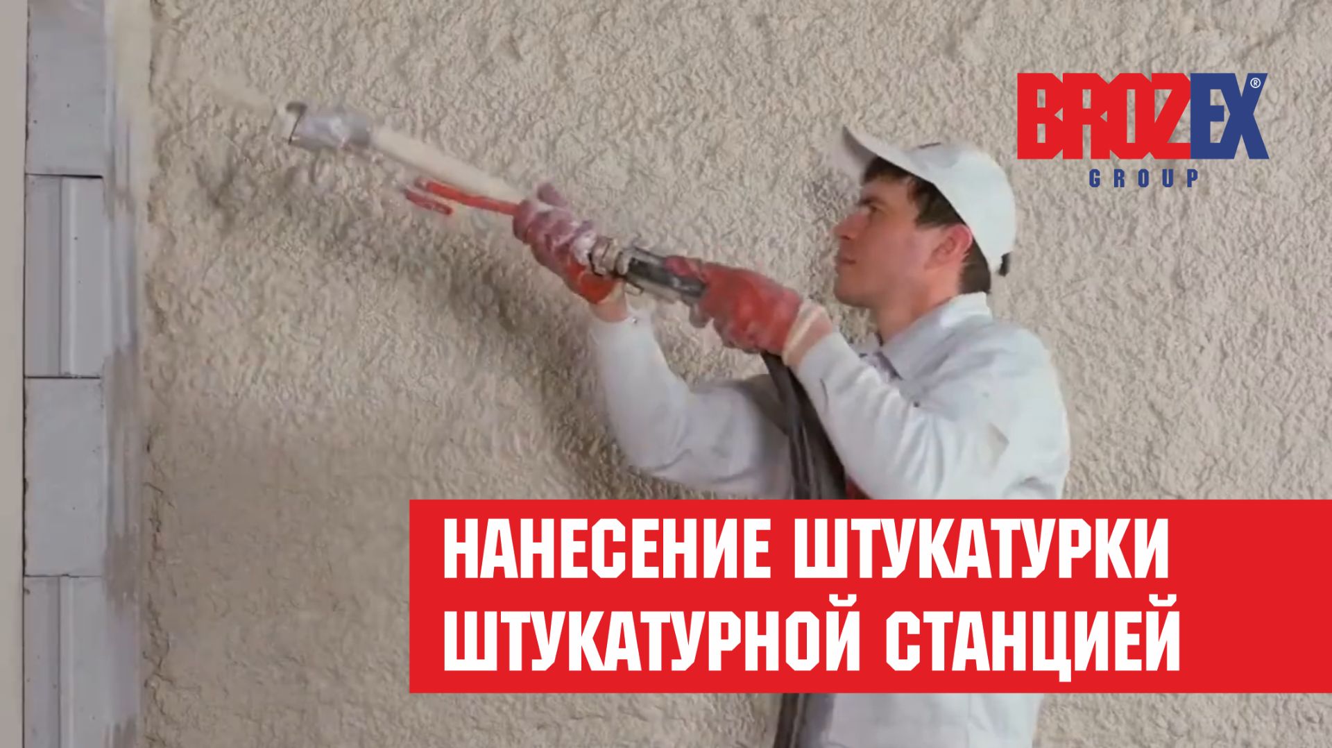 Нанесение штукатурки штукатурной станцией