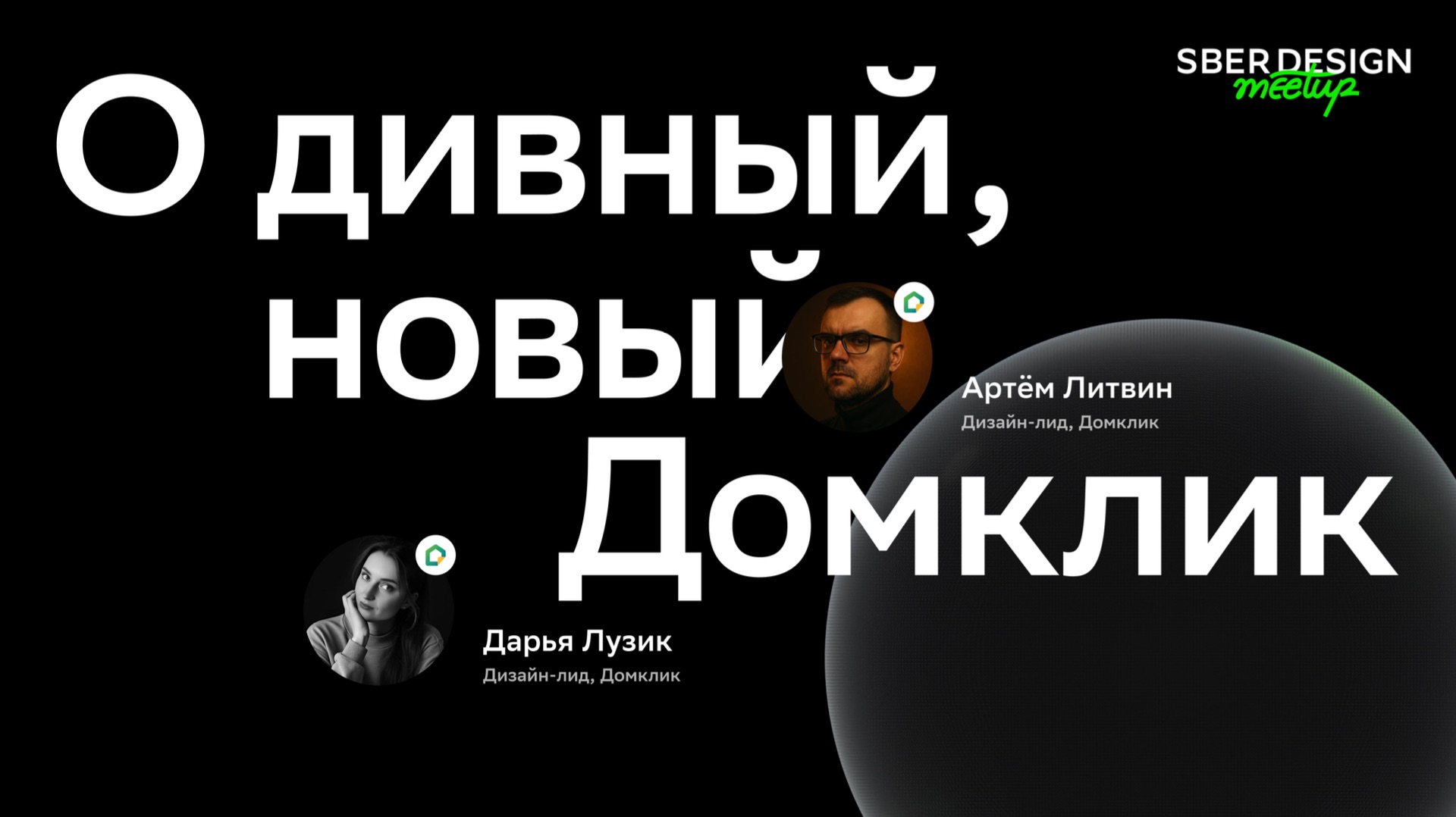 О дивный, новый Домклик | Артём Литвин, Дарья Лузик