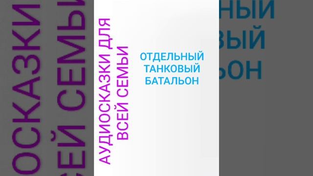 ОТДЕЛЬНЫЙ ТАНКОВЫЙ БАТАЛЬОН