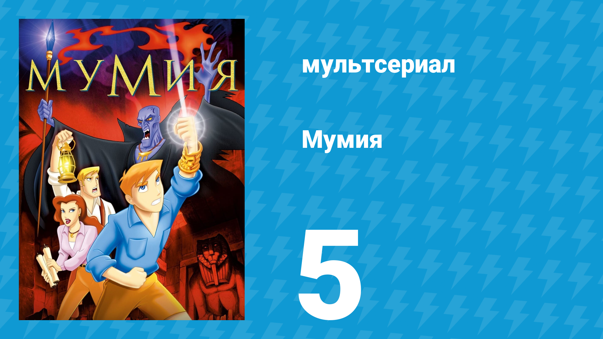 Мумия 5 серия (мультсериал, 2001)