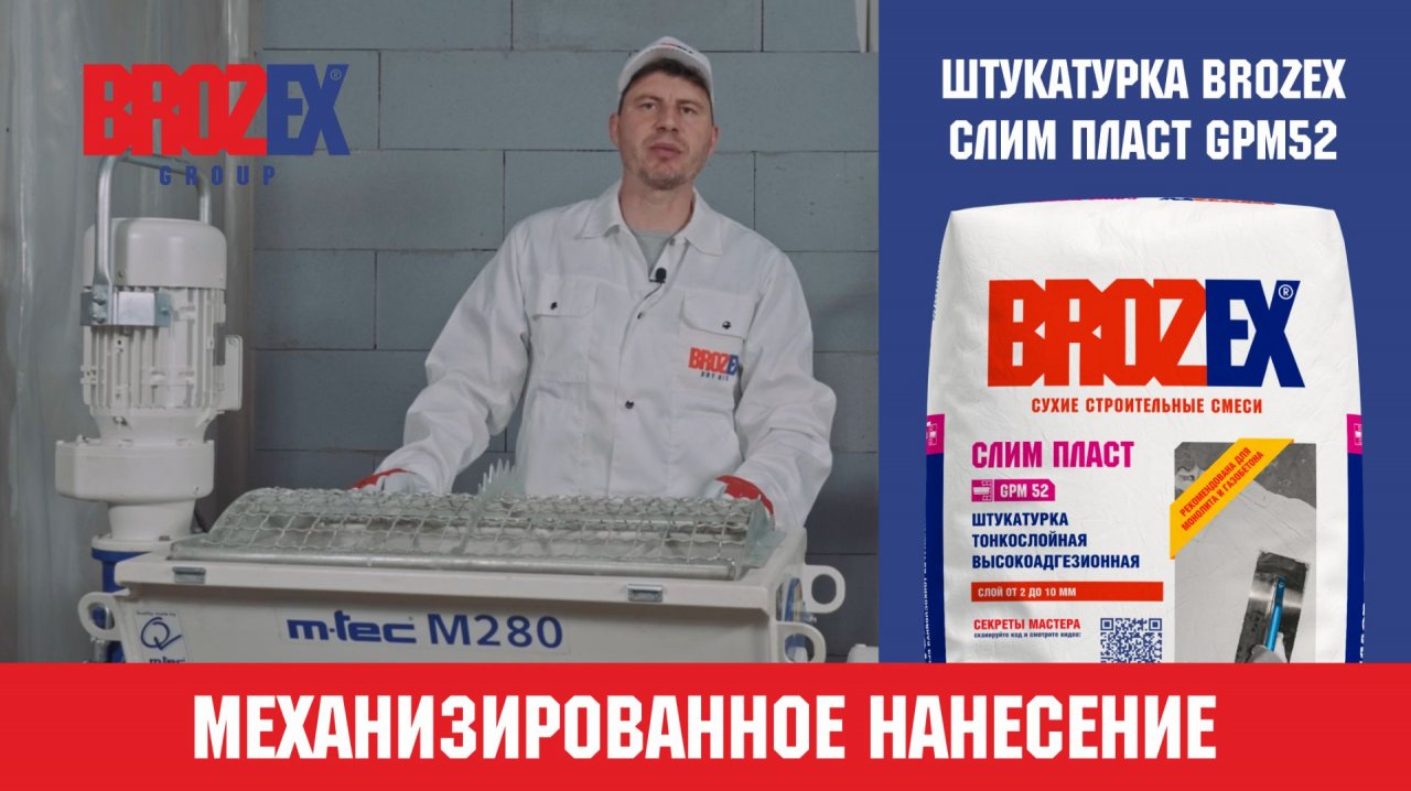 Штукатурка BROZEX СЛИМ ПЛАСТ GPM52 тонкослойная на гипсовой основе для механизированного нанесения