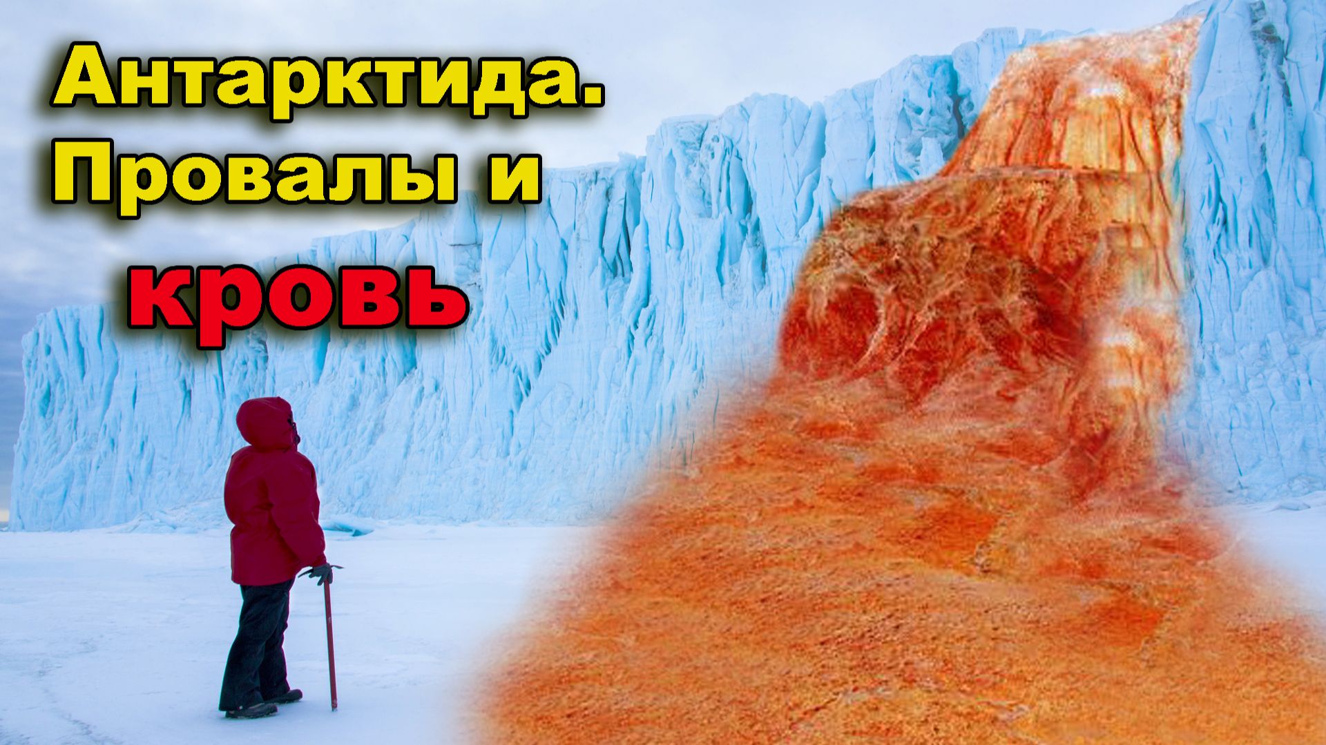 Антарктида. Кровь и провалы во льду
