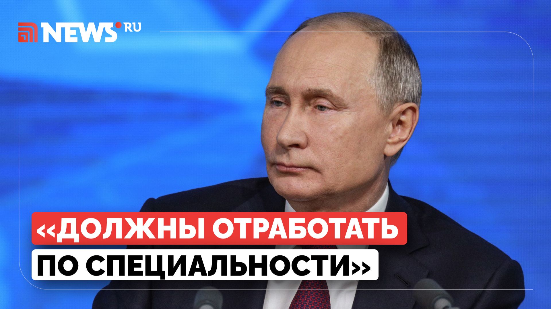 Путин высказался о распределении выпускников медвузов