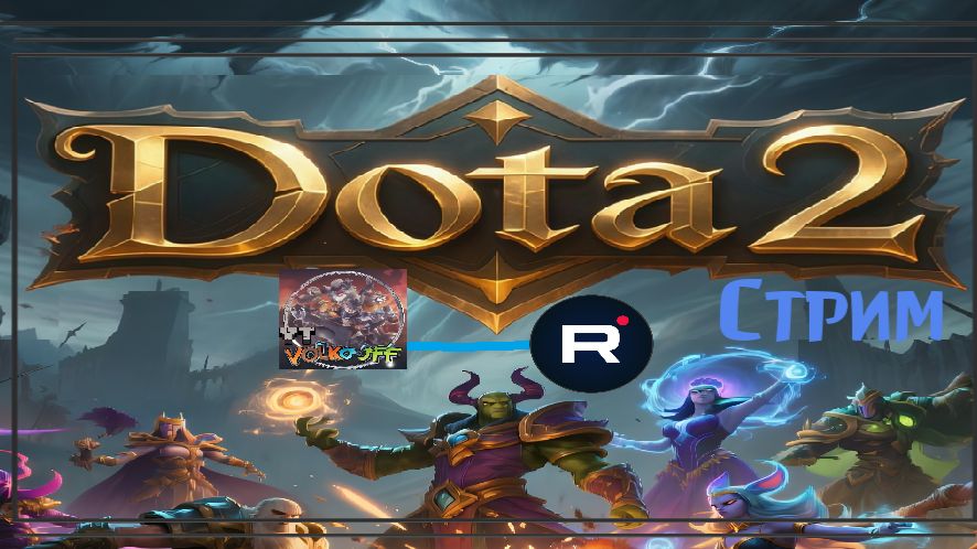 Dota 2 / ПРОХОЖДЕНИЕ, СТРИМ 23!