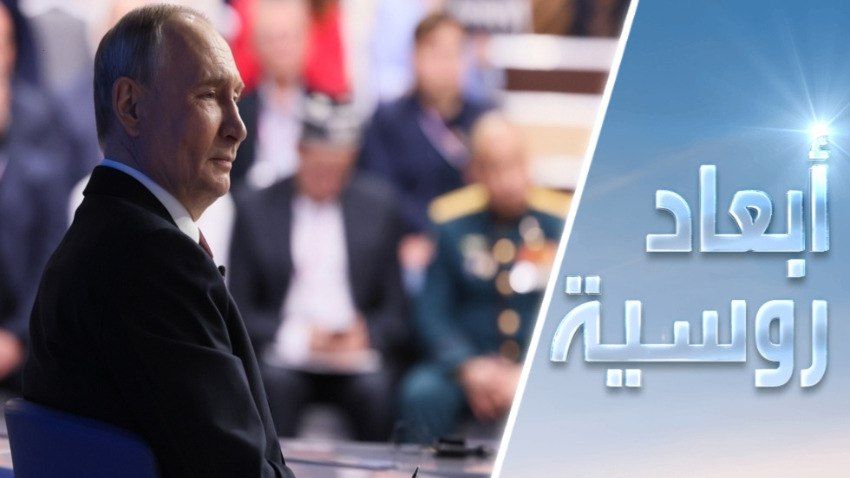 بوتين مباشر: تفكيك الواقع لرسم المستقبل