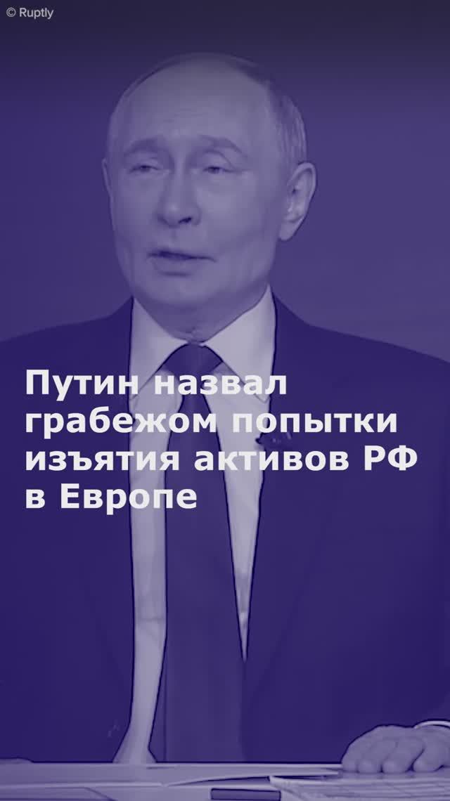 Путин назвал грабежом попытки изъятия активов РФ в Европе