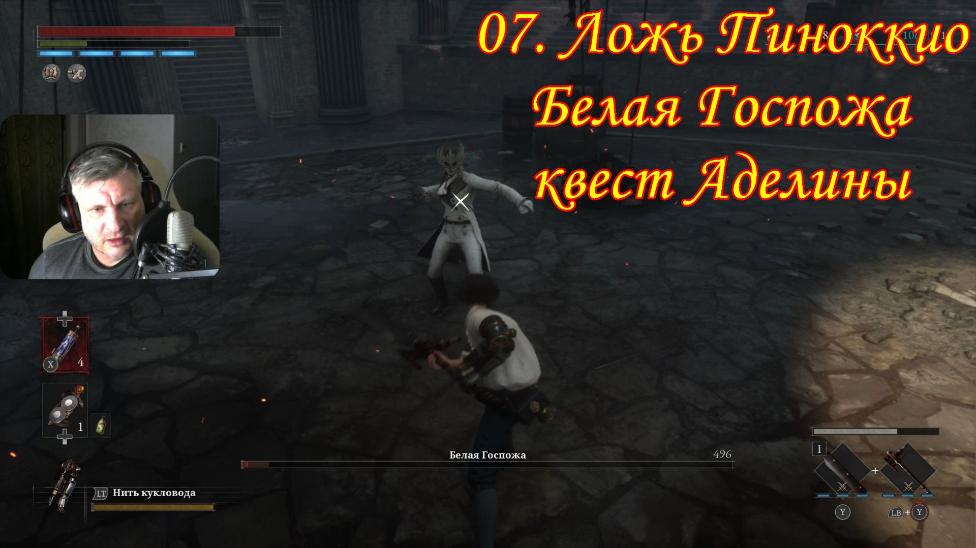 07. Lies of P Белая Госпожа квест Аделины