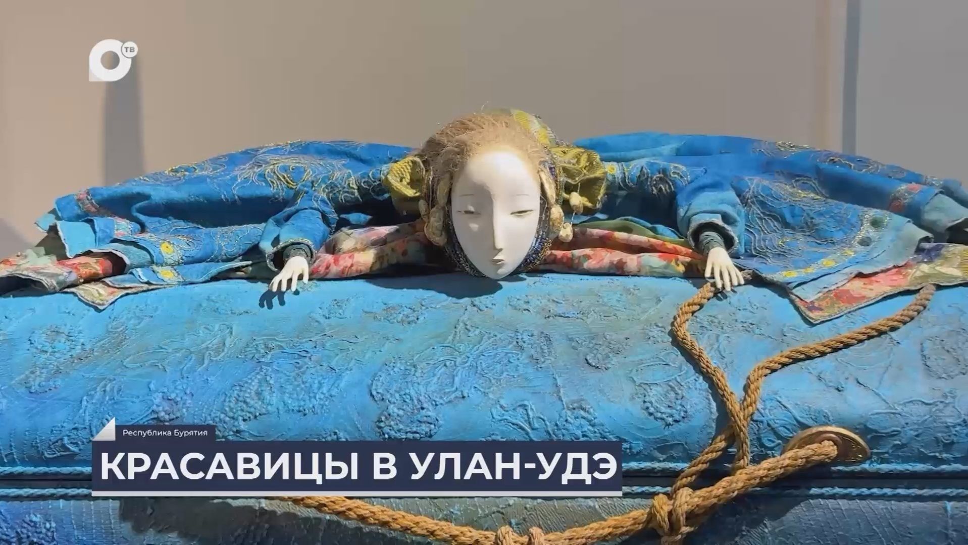 Дальний Восток на связи / Не просто куклы