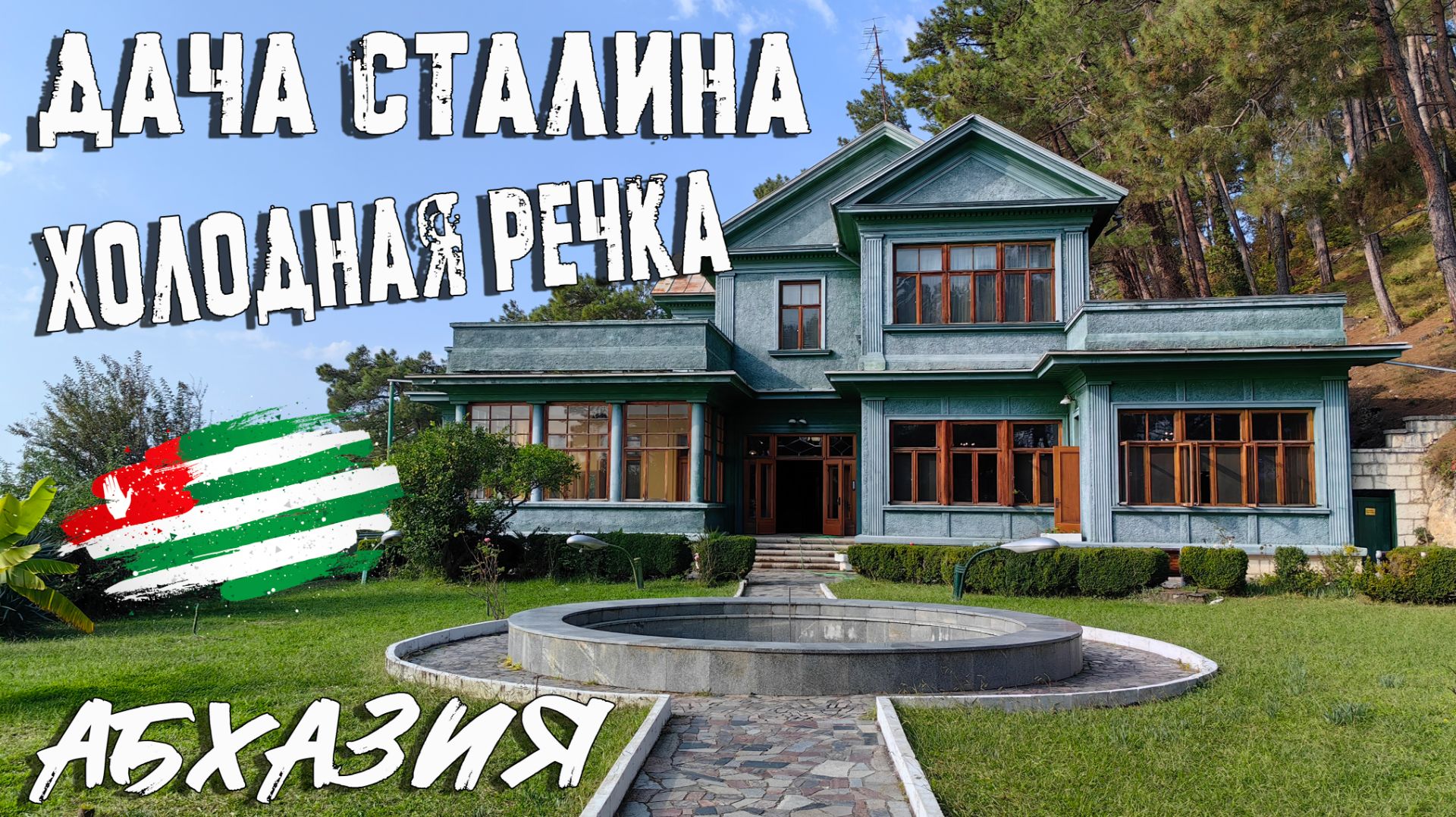 АБХАЗИЯ. ДАЧА СТАЛИНА. ХОЛОДНАЯ РЕЧКА