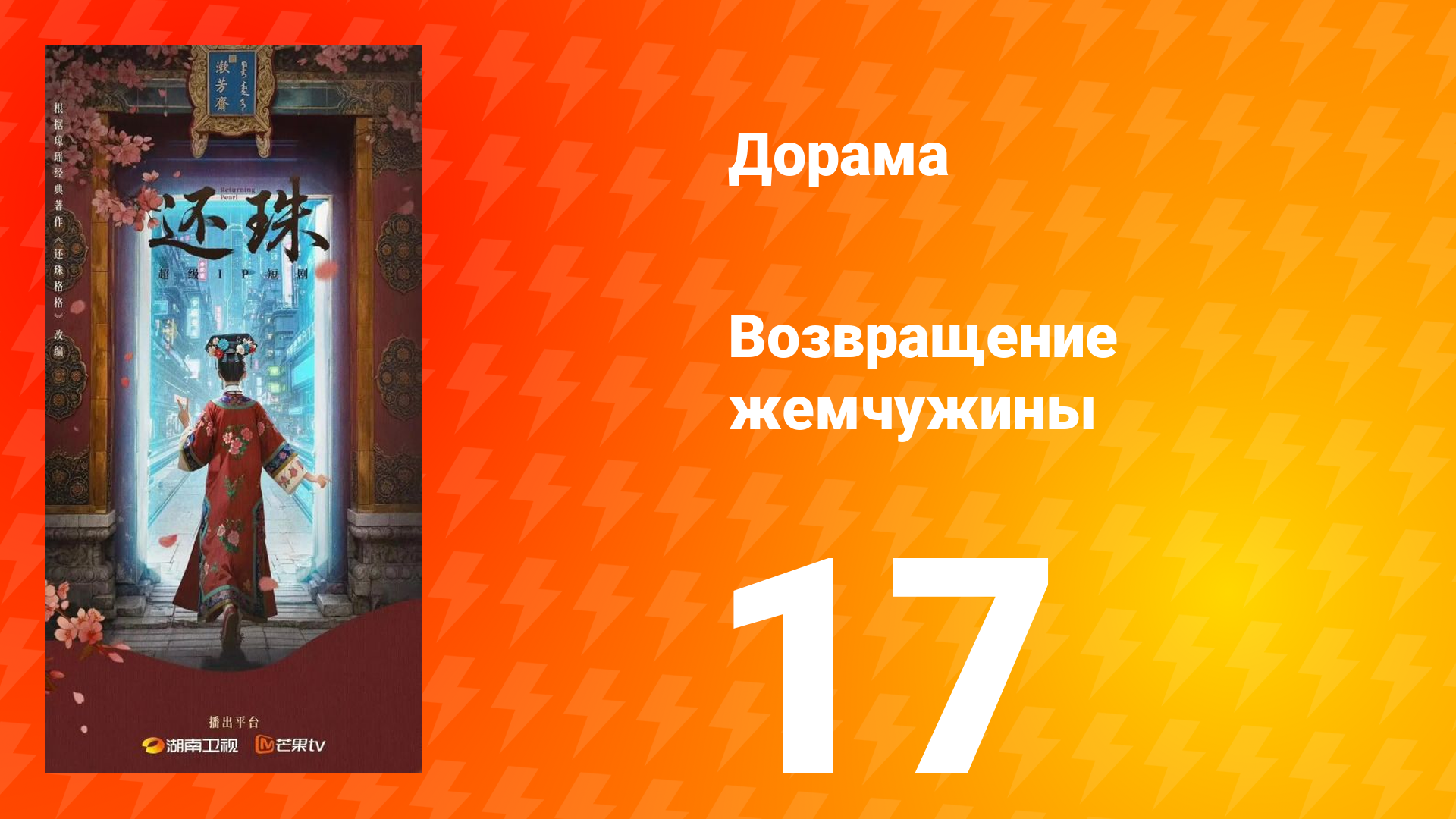 Возвращение жемчужины 17 серия