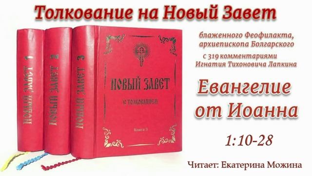 2. Толкование на Евангелие от Иоанна 1:10-28
