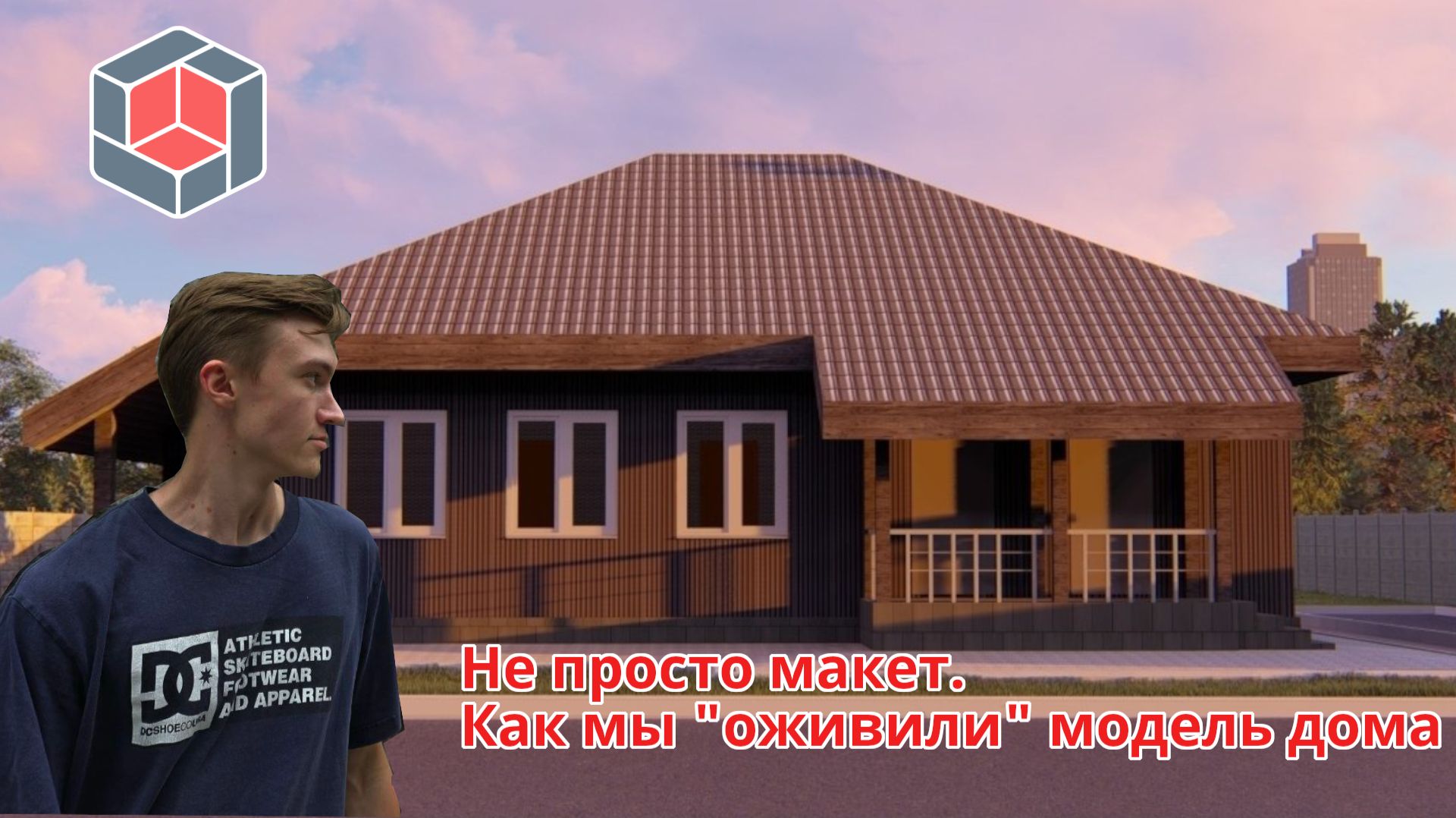 Не просто макет: так мы "оживили" модель дома