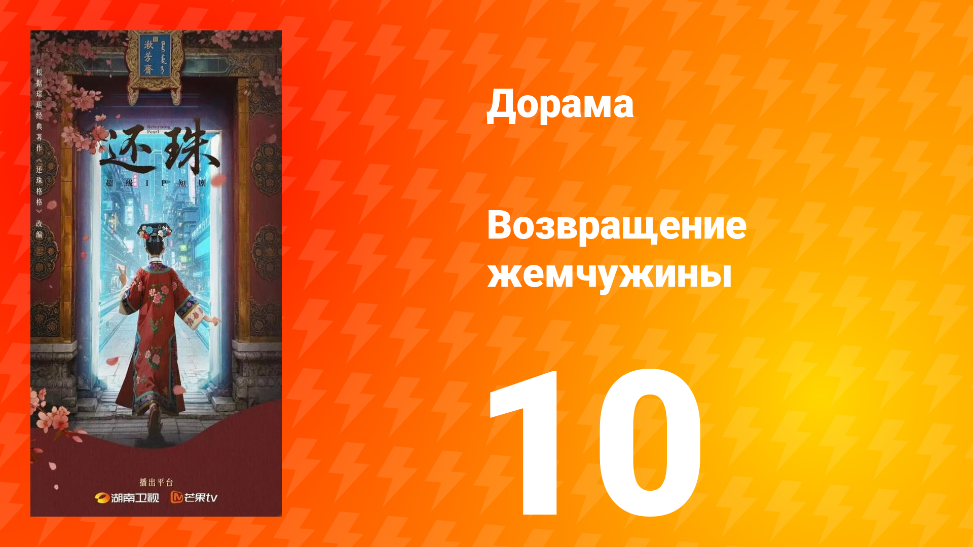 Возвращение жемчужины 10 серия