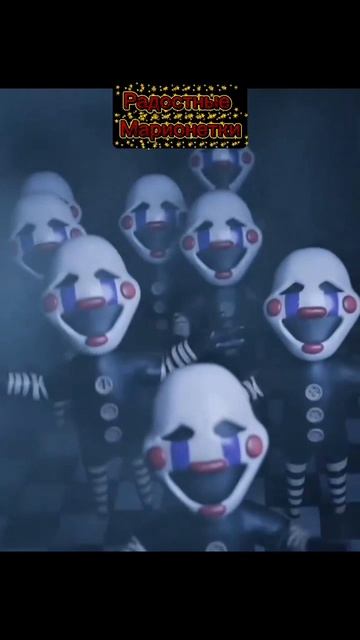 Радостные Марионетки