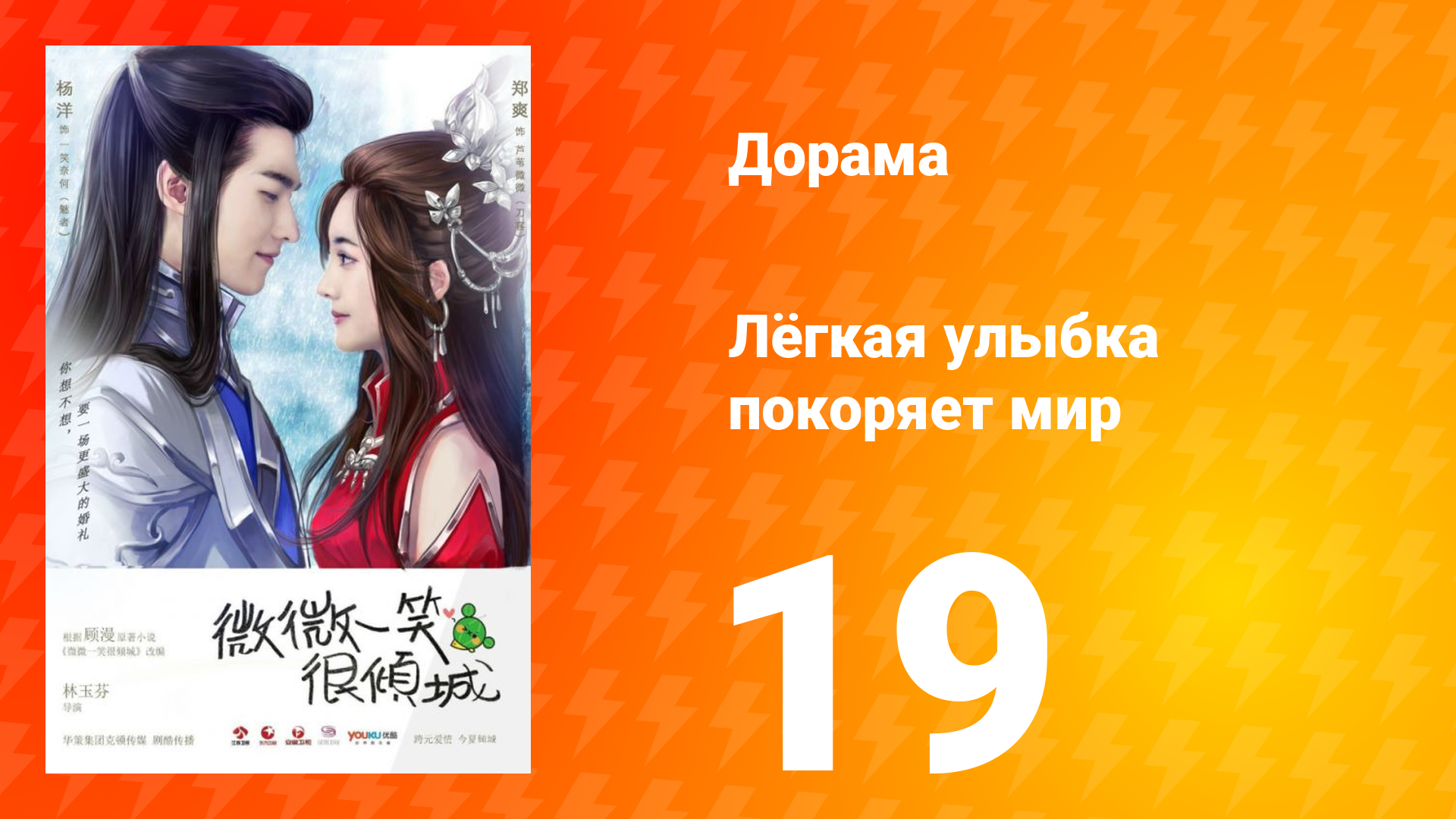 Лёгкая улыбка покоряет мир 1 сезон 19 серия