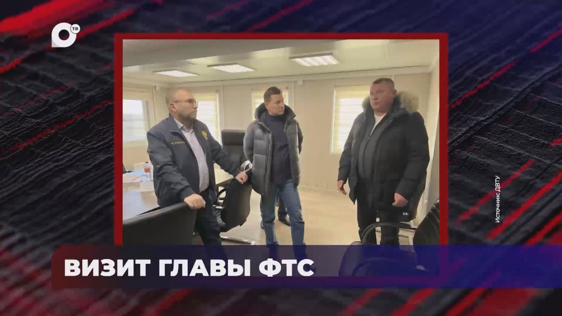 В порядке! / ВИЗИТ ГЛАВЫ ФТС / ЦИФРОВАЯ ТРАНСФОРМАЦИЯ / 19.12.25