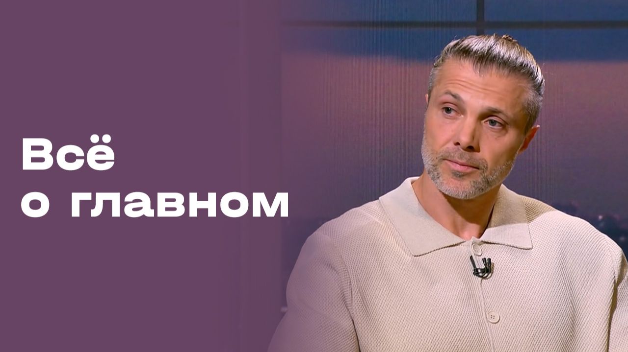 «Всё о главном». Илья Абаев. Выпуск № 196 от 19.12.2025