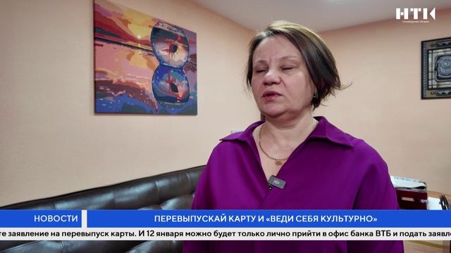 Перевыпускай карту и «Веди себя культурно»