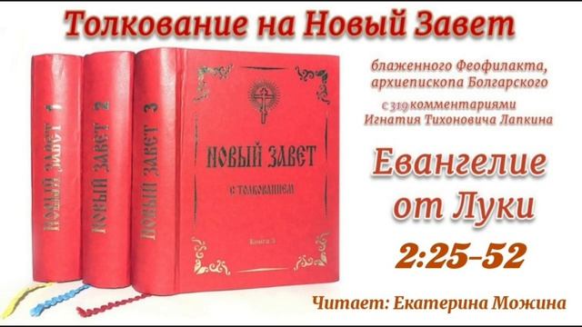 6. Толкование блаженного Феофилакта архиепископа Болгарского на Евангелие от Луки. 2:25-52.
