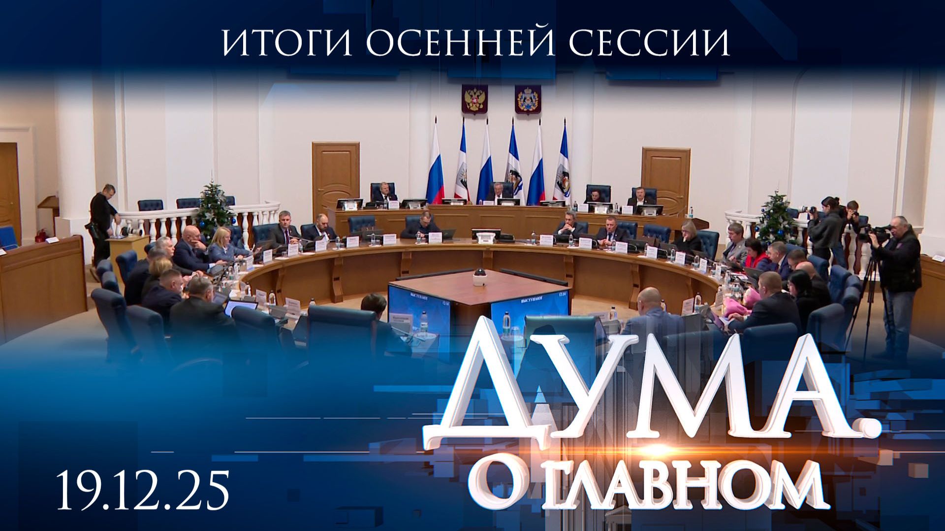 Итоги осенней сессии. Дума. О главном