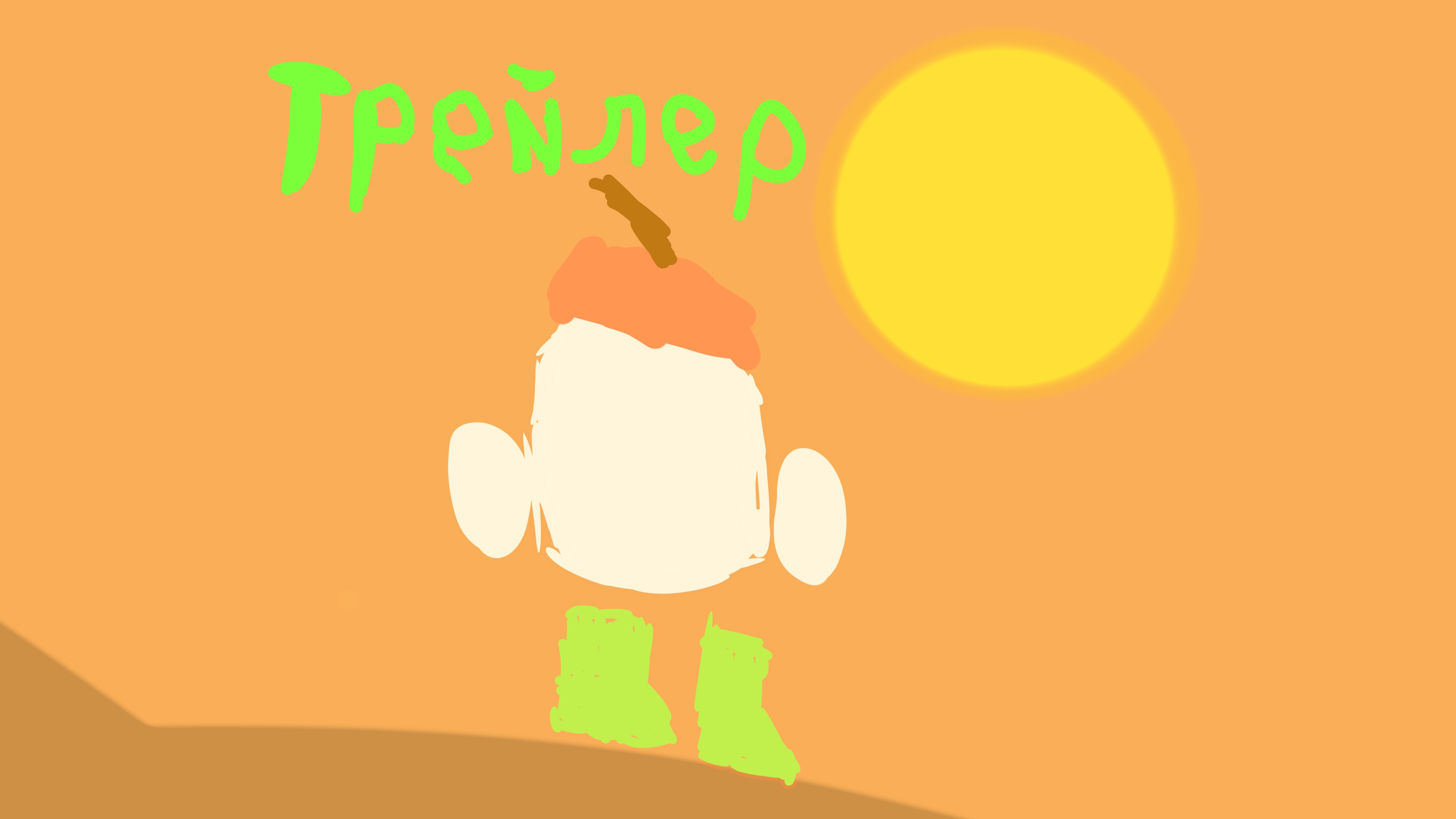 трейлер (пустыня чикенов)