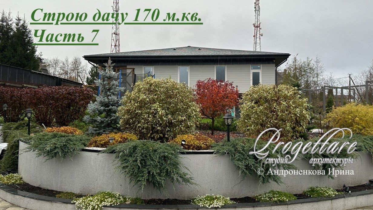 Строю дачу часть 7