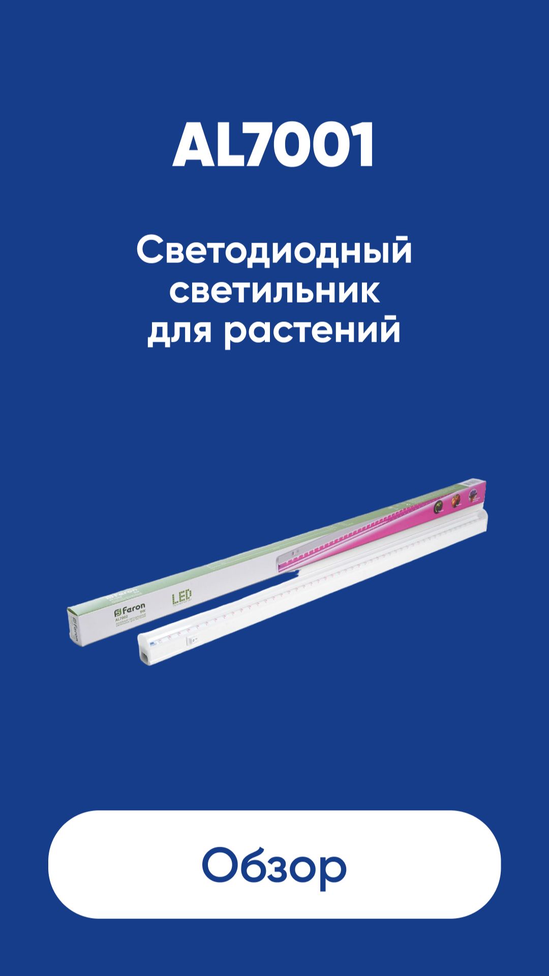 Светодиодный светильник для растений Feron AL7001
