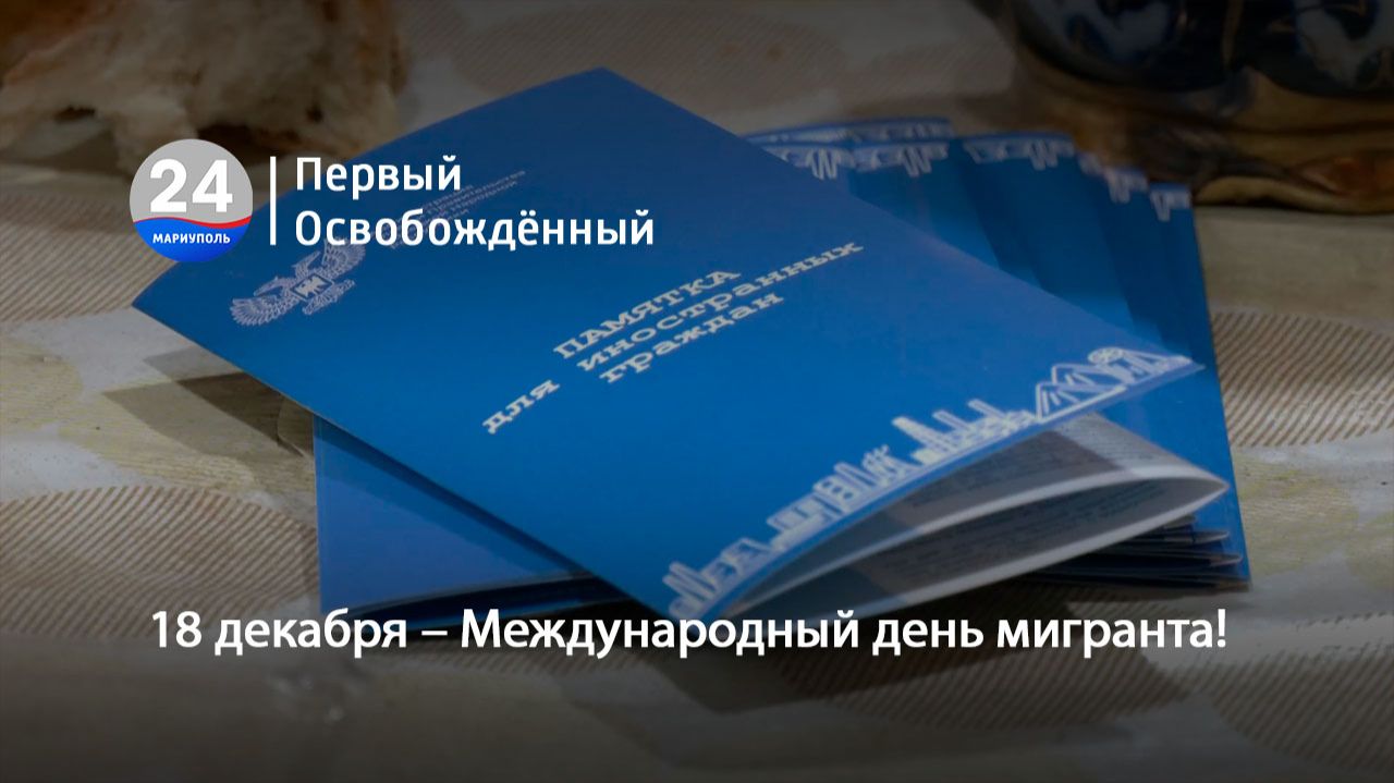 18 декабря – Международный день мигранта! 19.12.2025
