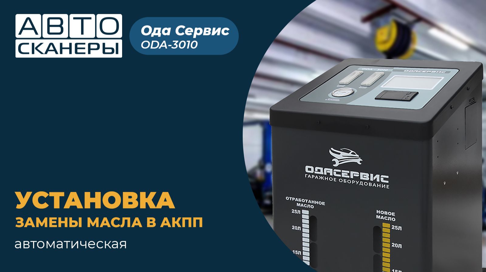 Автоматическая установка для замены масла в АКПП ОДА Сервис ODA-3010