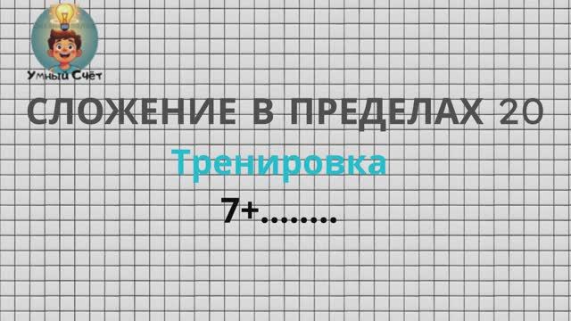 Тренировочное видео.СЛОЖЕНИЕ В ПРЕДЕЛАХ 20: 7+