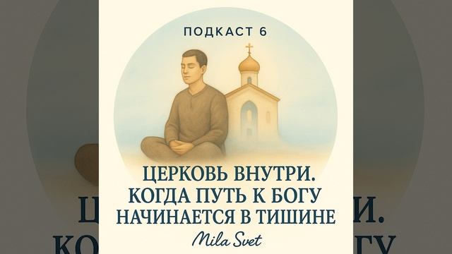 подкаст о тишине о разговоре с Богом как построить церковь внутри себя когда внешняя дорога закрыта