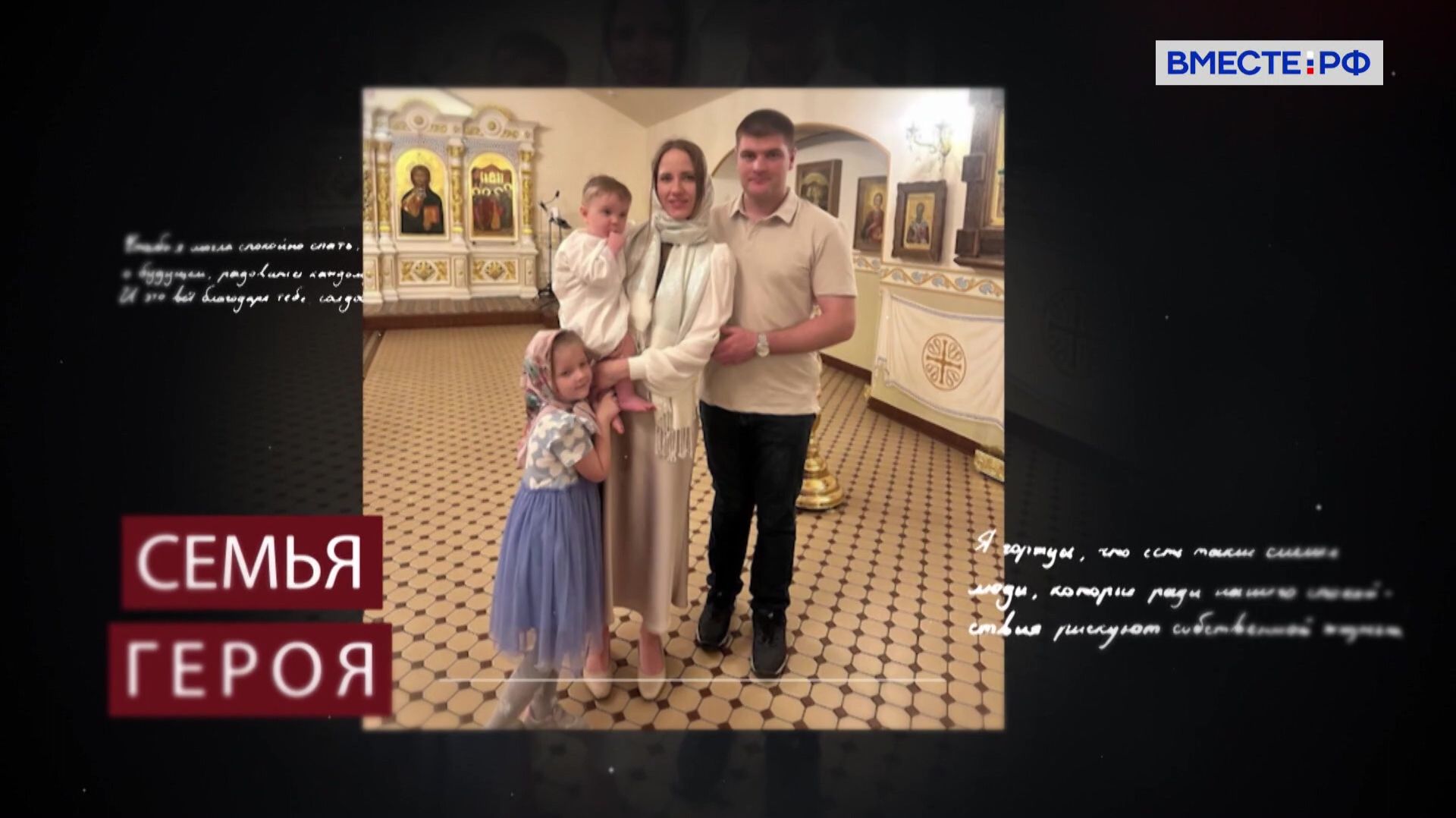 Семья Героя. Андрей Хорошилов