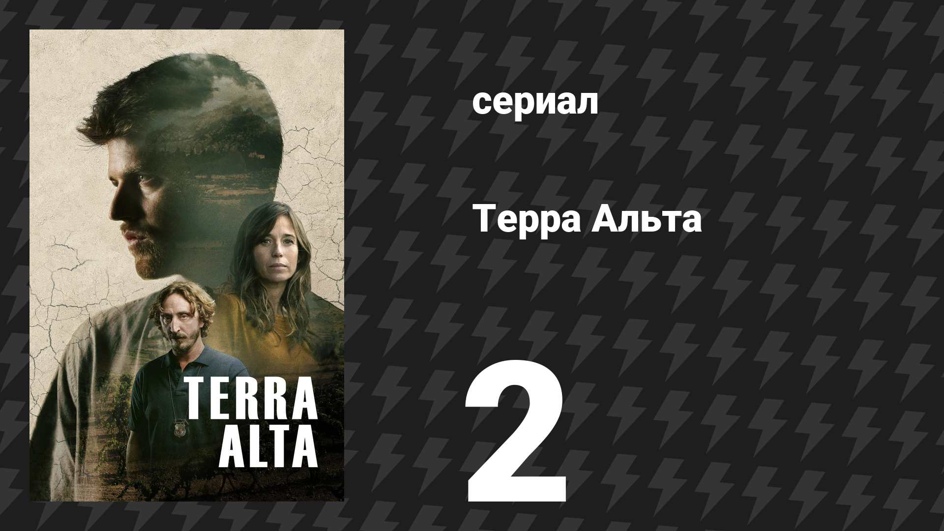 Терра Альта 2 серия (сериал, 2025)