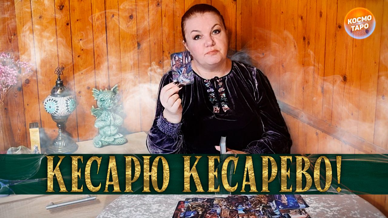 ОН ОФИГЕЛ! ЧТО ХОТЕЛ ПОЛУЧИТЬ, А ЧТО ПОИМЕЛ? | Гадание таро расклад