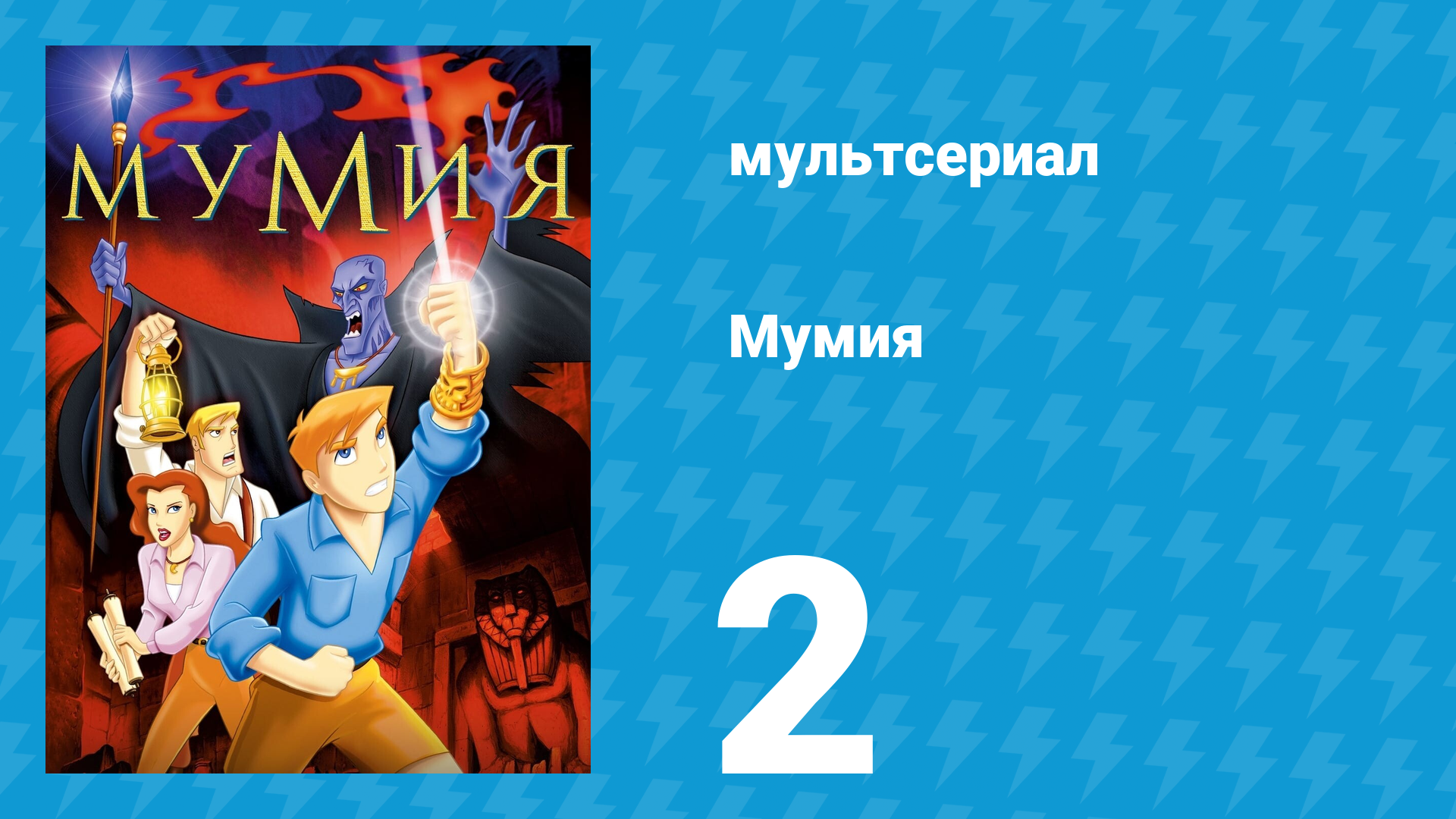 Мумия 2 серия (мультсериал, 2001)
