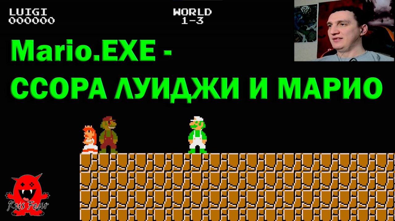 Mario.EXE - ССОРА ЛУИДЖИ И МАРИО