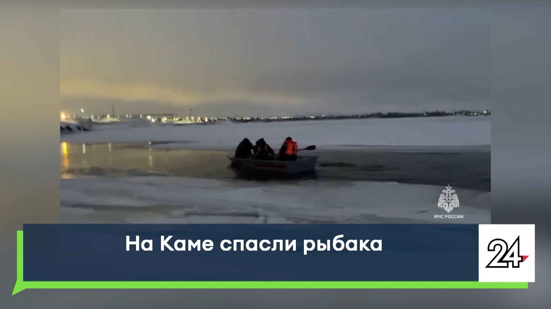 На Каме спасли рыбака