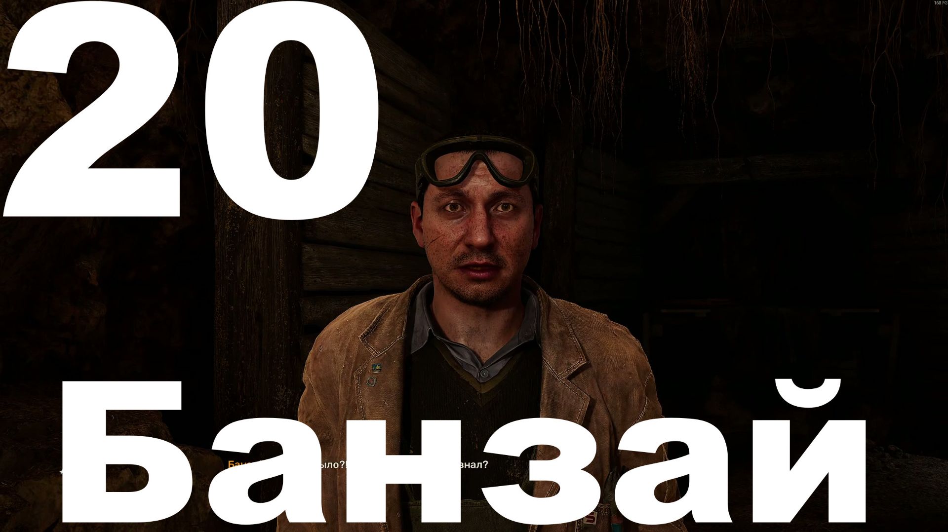 Выживание на Мастере в СТАЛКЕР 2 Сердце Чернобыля 1.8 №20 - Банзай