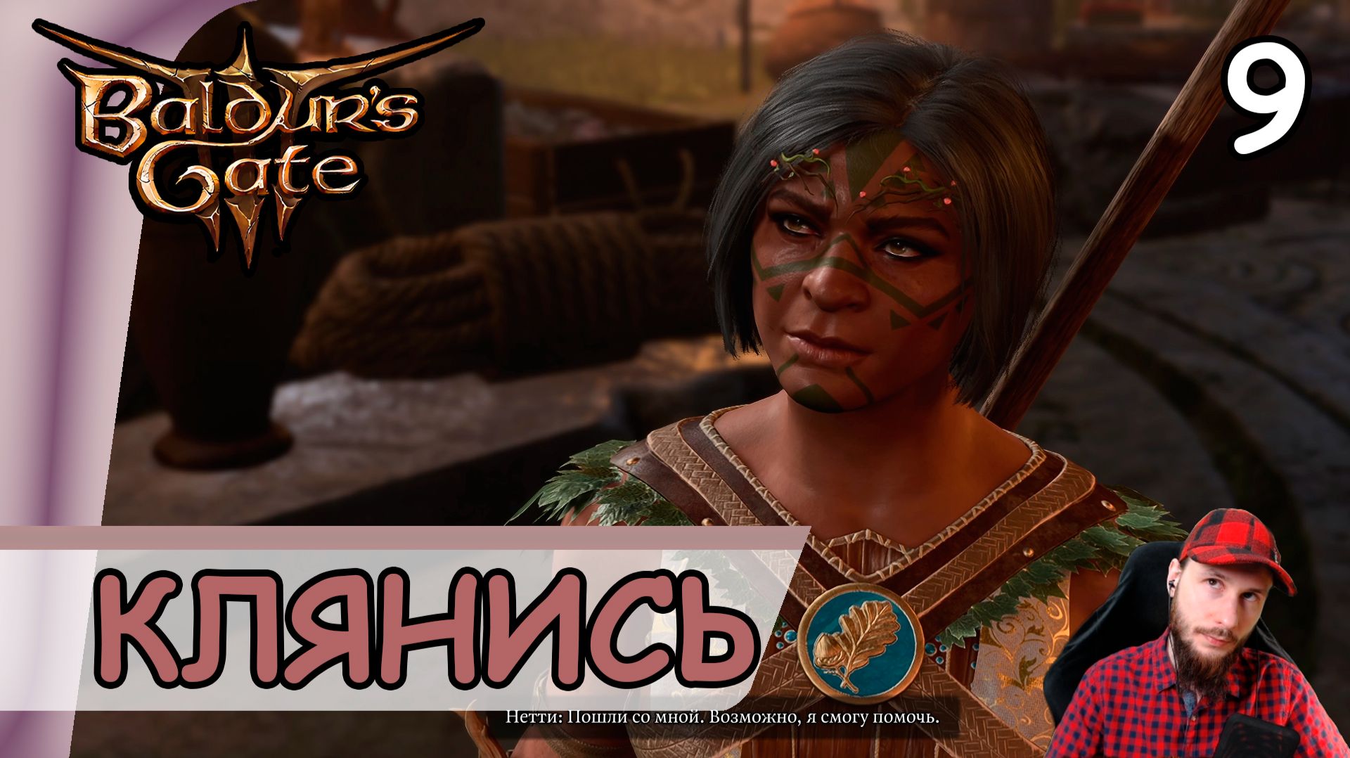 Baldur′s Gate 3 ➤ В гостях у друидов #9 ➤ Прохождение на русском