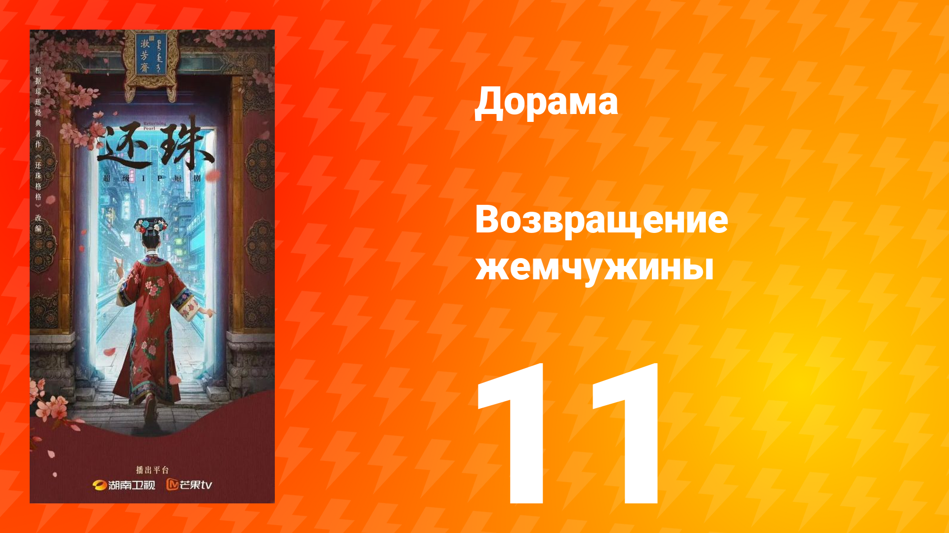 Возвращение жемчужины 11 серия