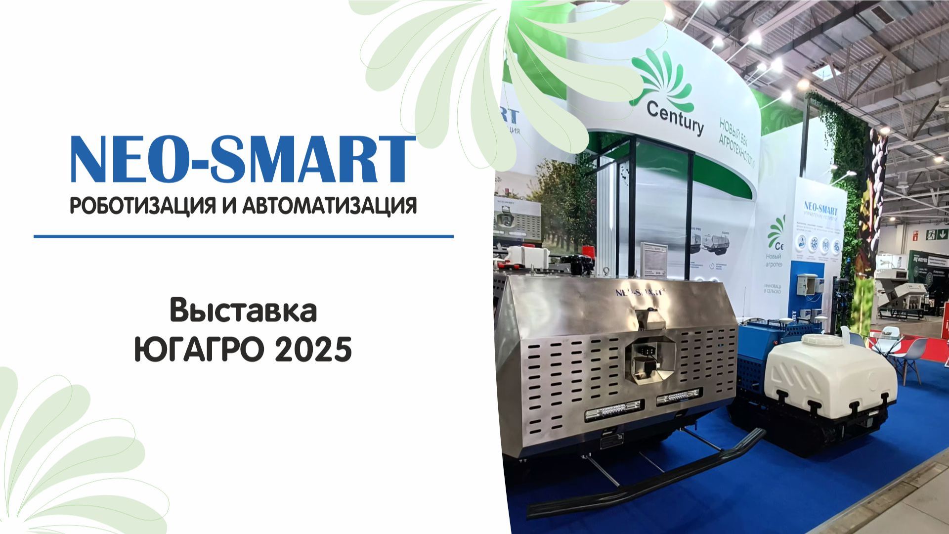 "Новый век агротехнологий" на выставке "ЮГАГРО"