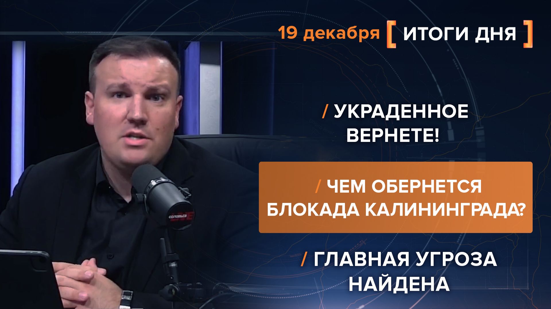 Украденное вернете!  Чем обернется блокада Калининграда?  Главная угроза найдена