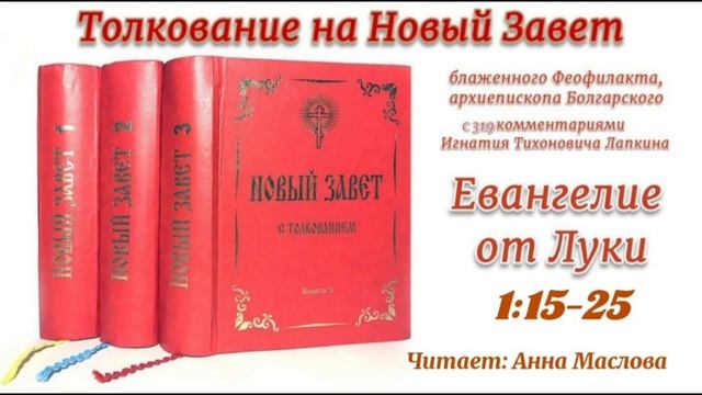 2. Толкование блаженного Феофилакта архиепископа Болгарского на Евангелие от Луки 1:15-25.