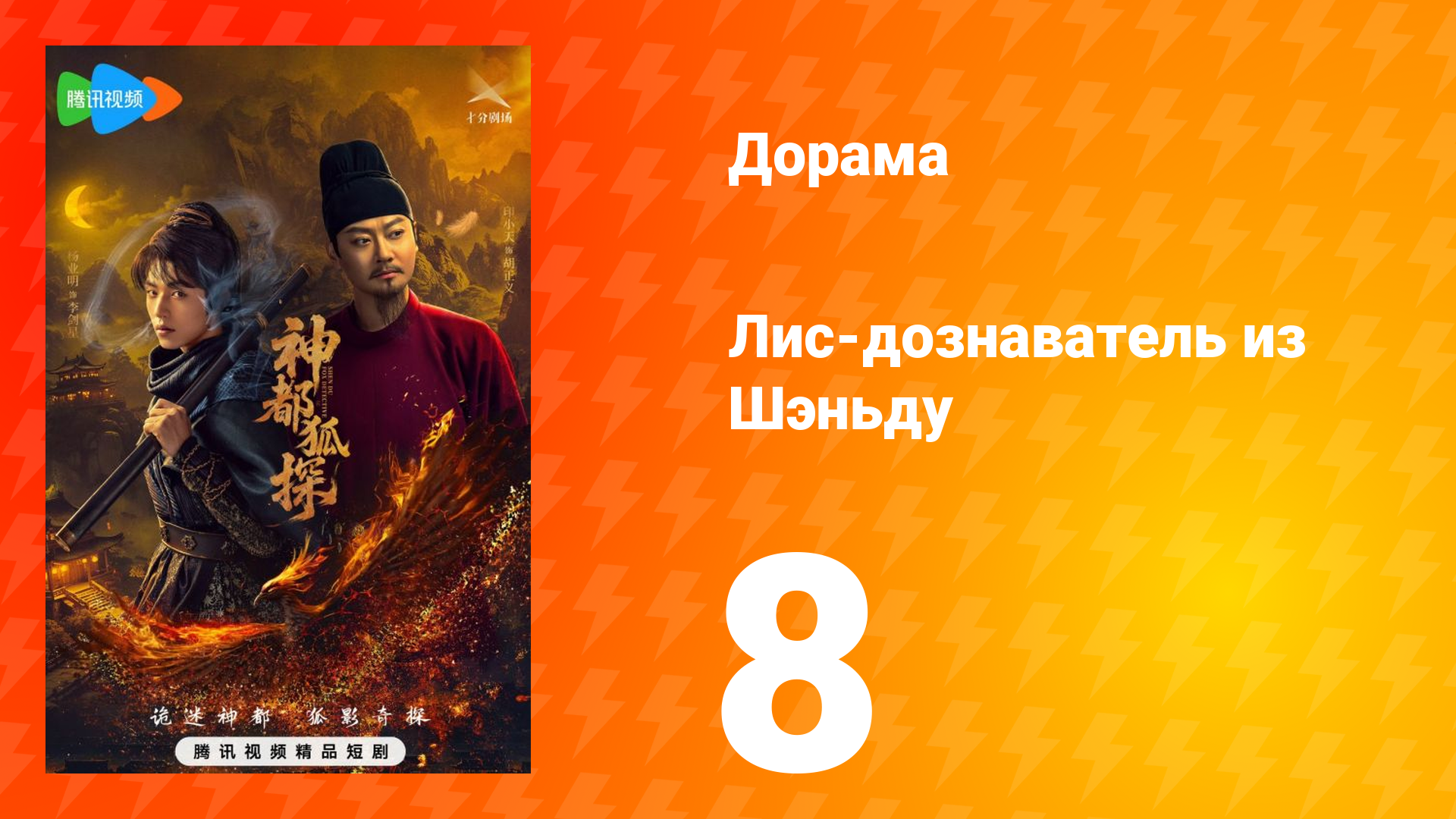 Лис-дознаватель из Шэньду 8 серия