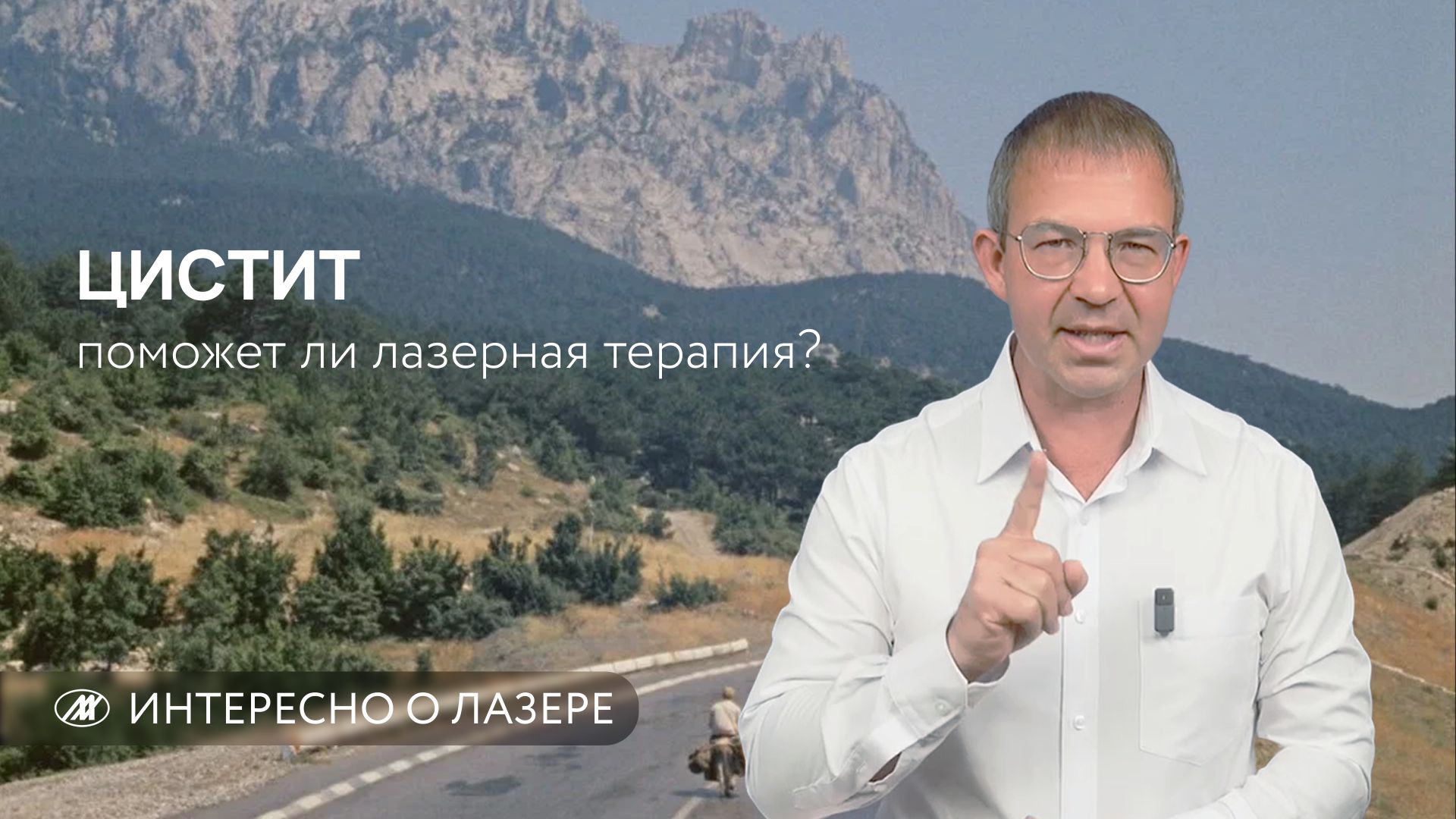 ЦИСТИТ. Поможет ли лазерная терапия?