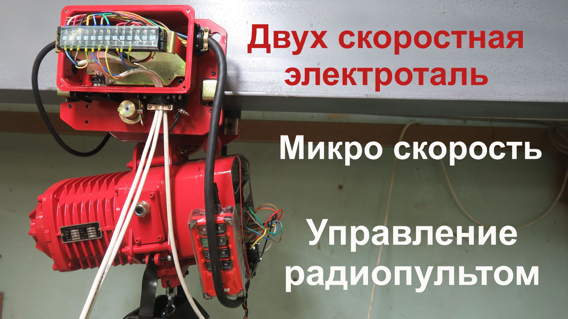 Модернизация цепной  электро тали.